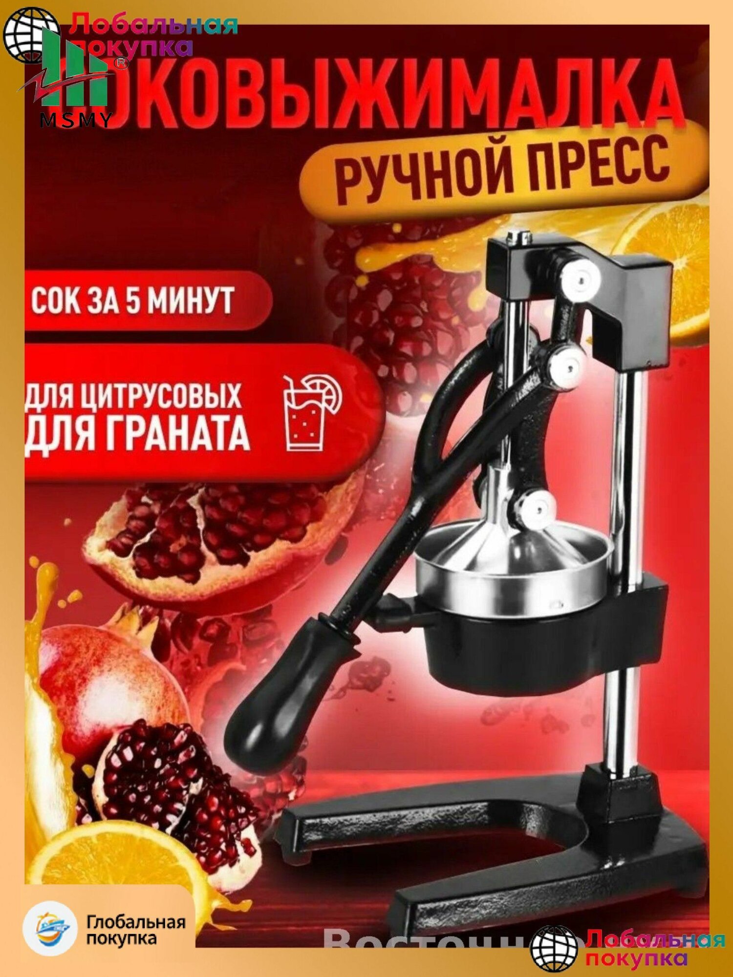 Ручная соковыжималка
