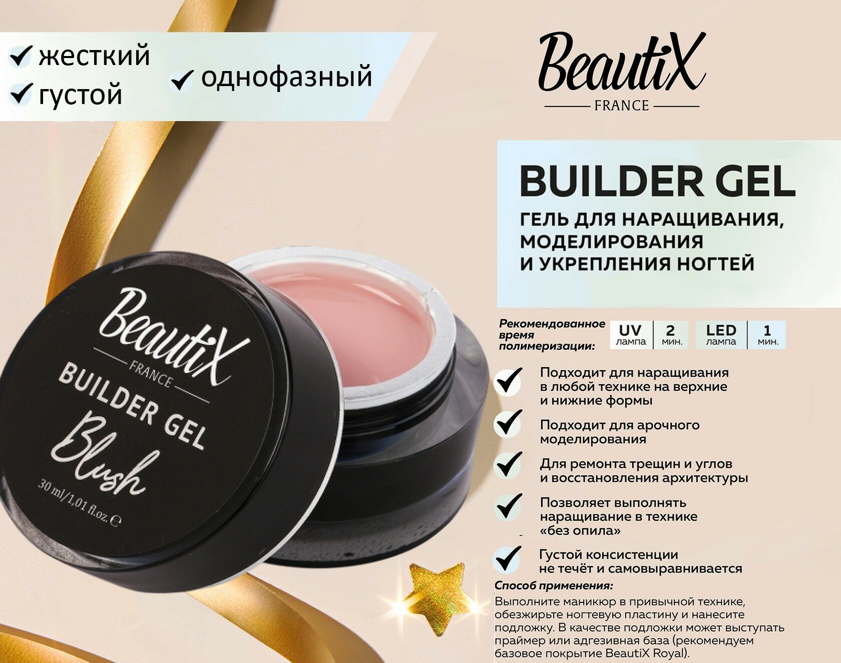BeautiX Гель для наращивания и моделирования ногтей "Blush" розовый, 30мл