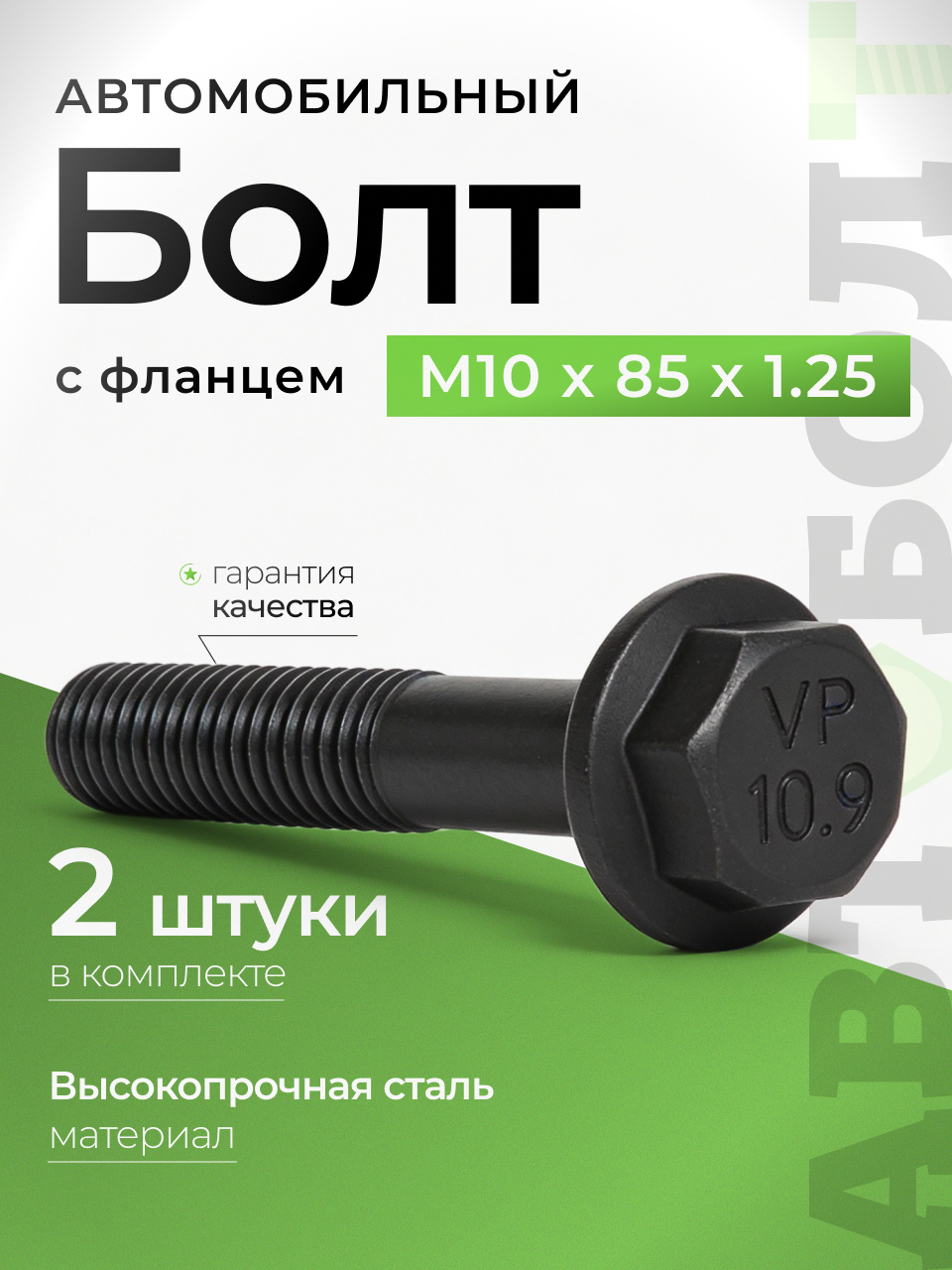 Болт автомобильный с фланцем М10 х 85 х 1.25 чёрный, мелкий шаг резьбы, 2 штуки