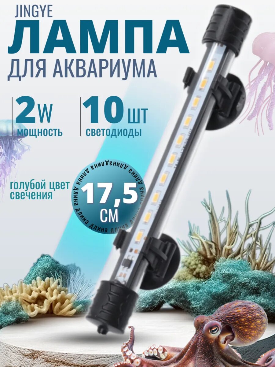 Светильник подводный JINGYE, белый, длина 17,5 см, мощность 2 Вт