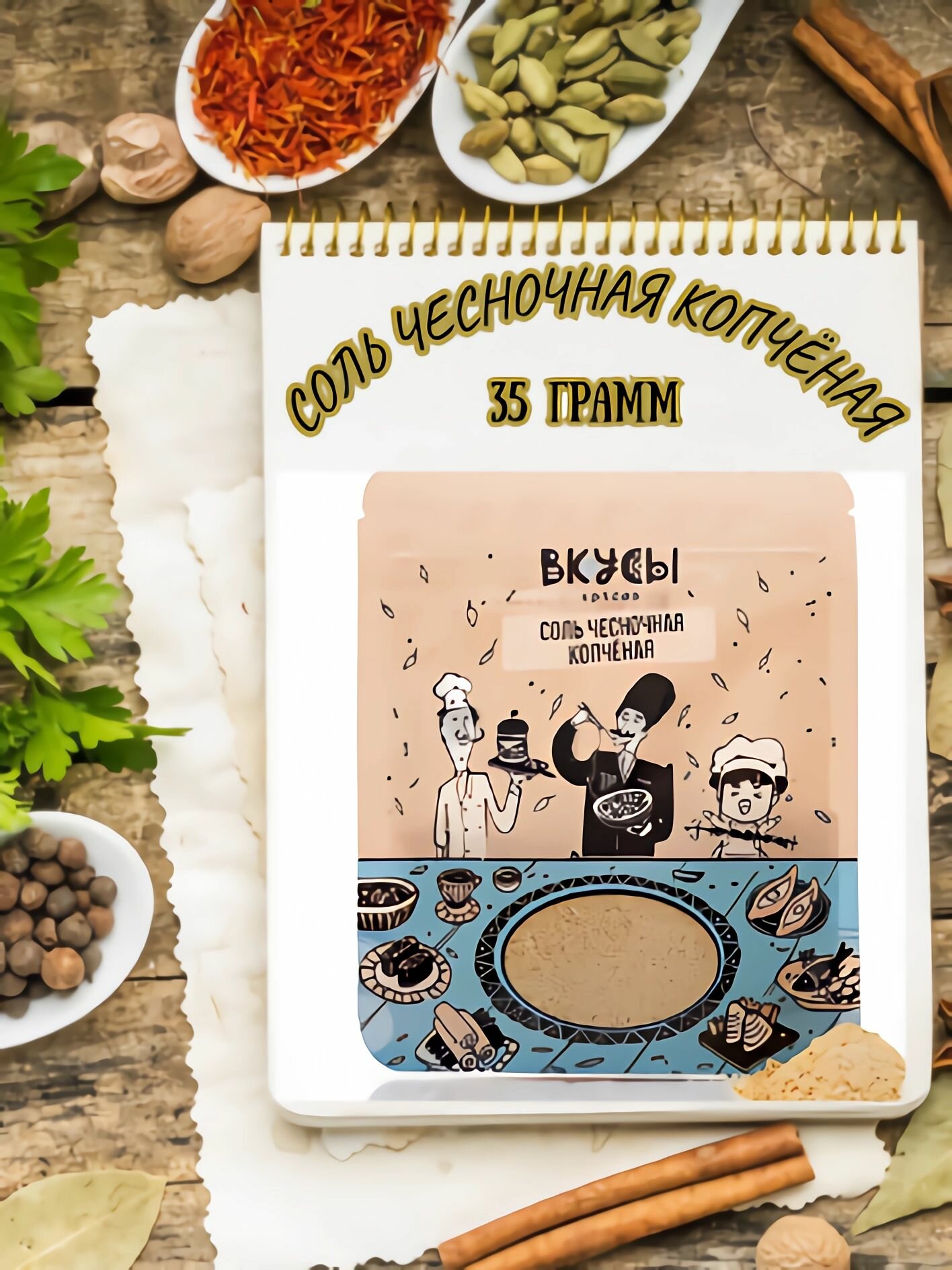 Соль чесночная копчёная "Вкусы" 35 грамм.