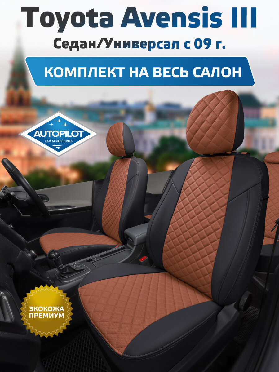 Комплект авточехлов "Автопилот" Toyota Avensis III Седан/Универсал c 09г. Экокожа ромб (Черный + Коричневый)