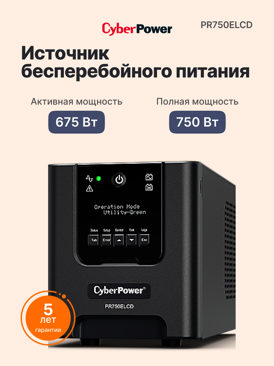 CyberPower Источник бесперебойного питания PR750ELCD, 675Вт/750ВА, чистый синус, ЖК-дисплей, USB, холодный старт