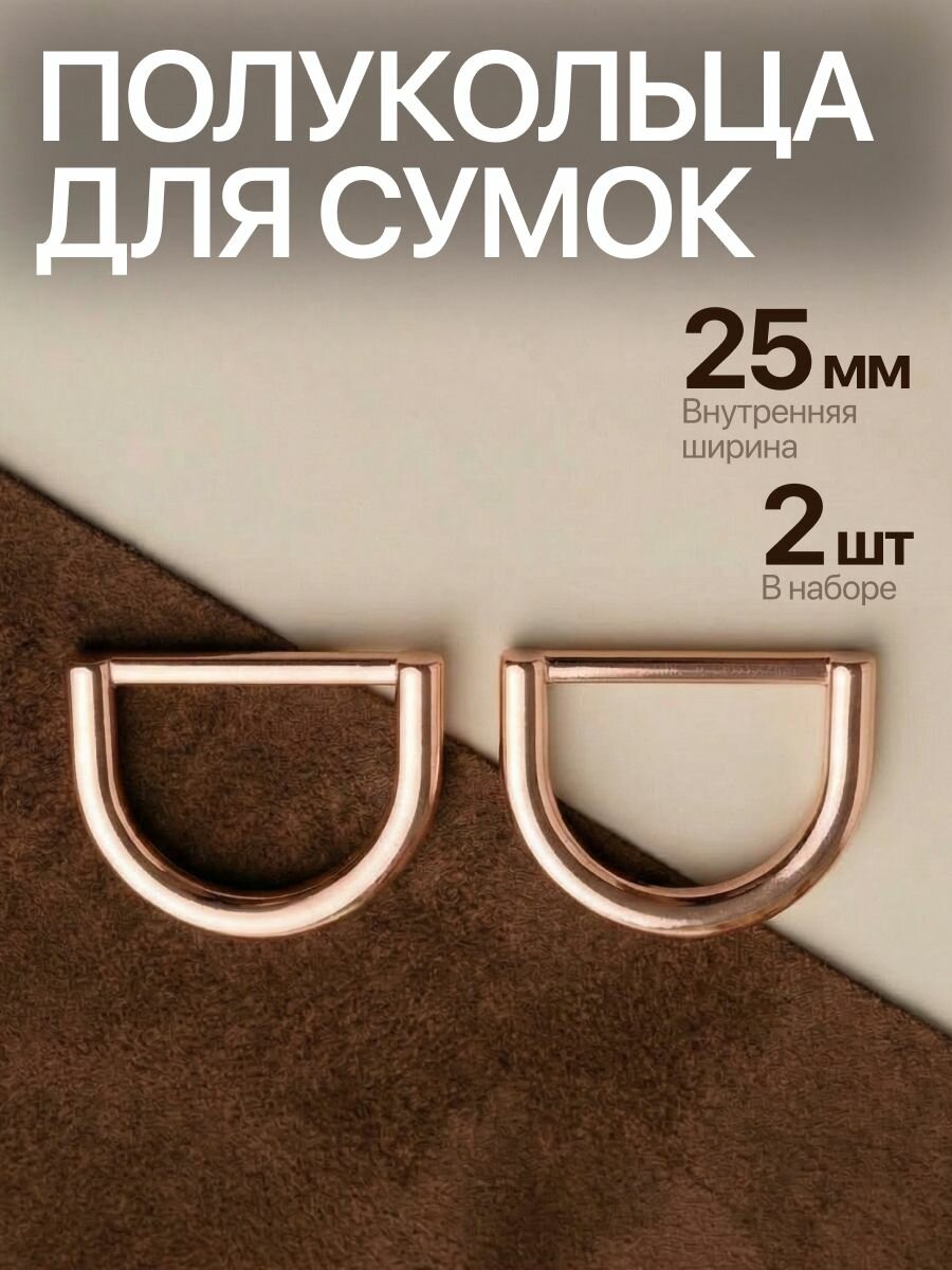 Полукольца для сумок фурнитура 25 мм, 2 шт, RichLineHomeDecor , Полукольца-25мм_Золото