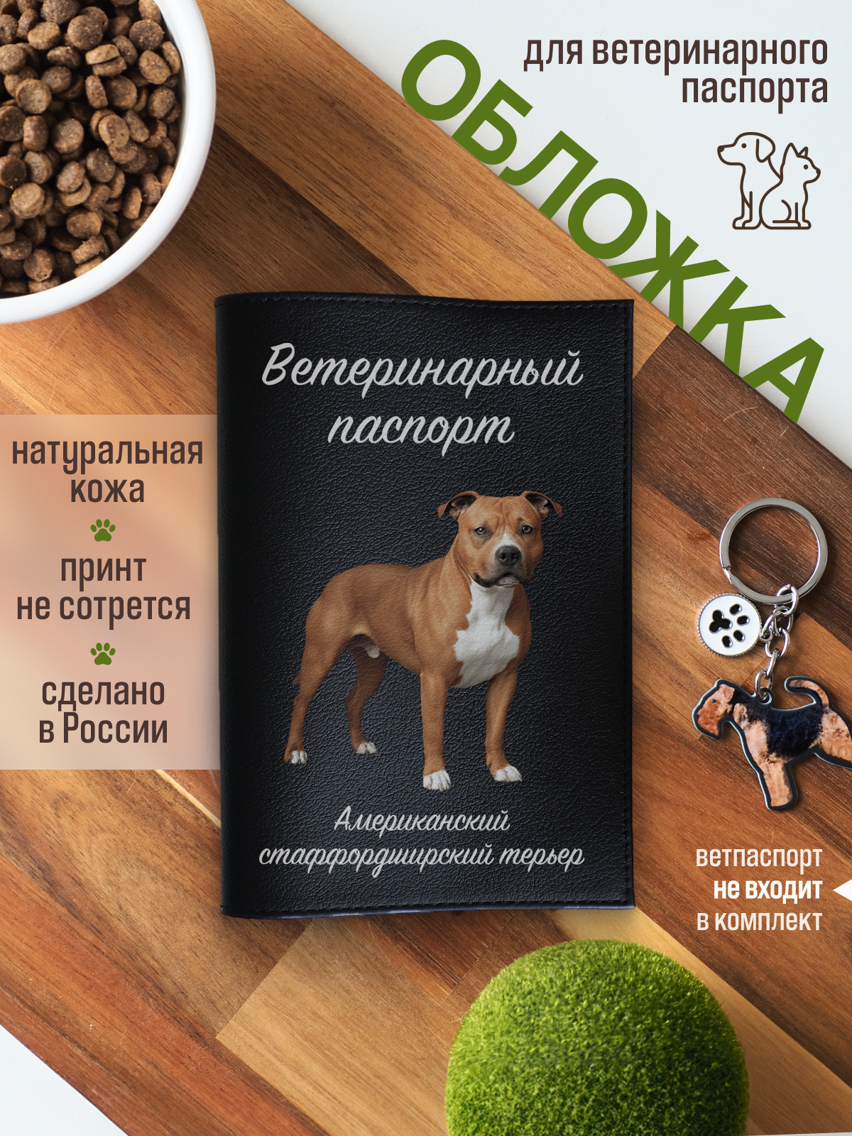 Обложка на ветеринарный паспорт для собак с принтом Американский стаффордширский терьер