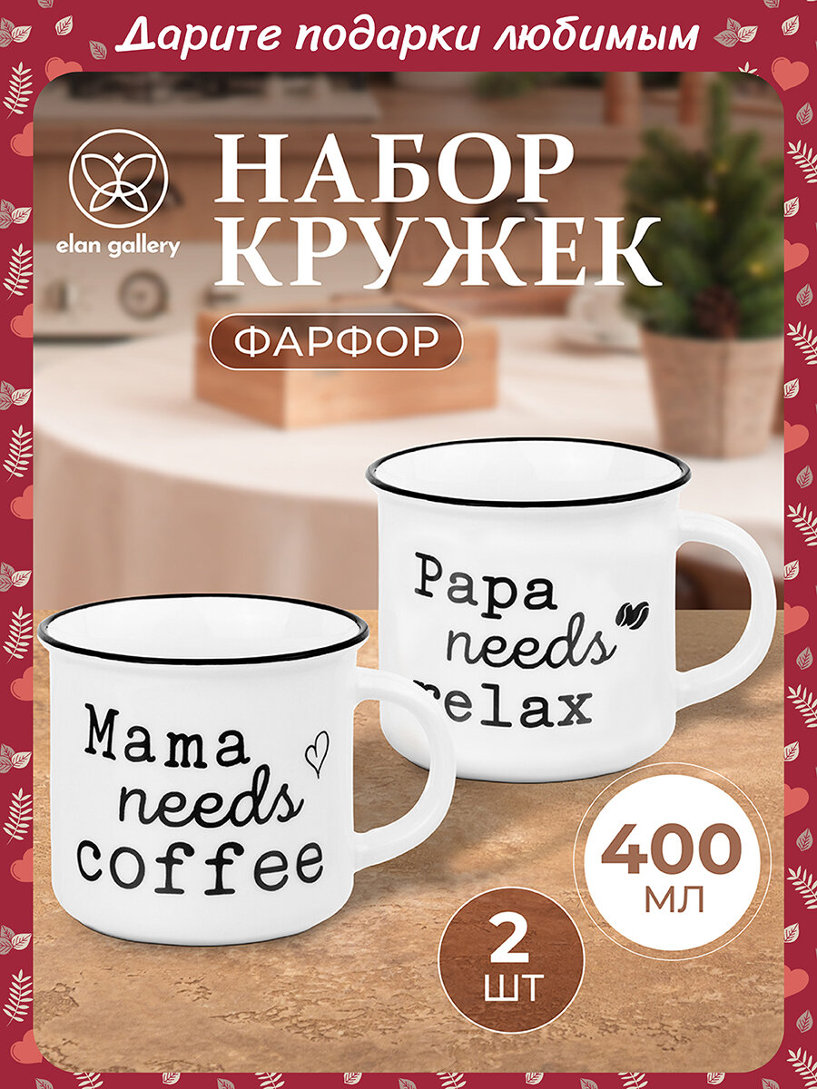 Набор 2-х кружек, чашек по 400 мл Elan Gallery, фарфор, белый/черный