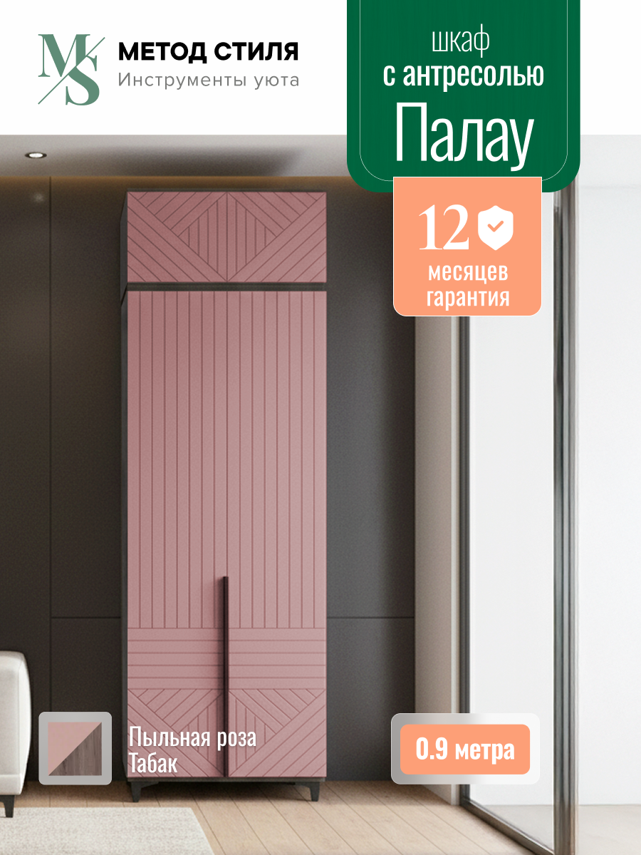 Шкаф распашной 2-х створчатый Палау Пыльная роза с антресолью