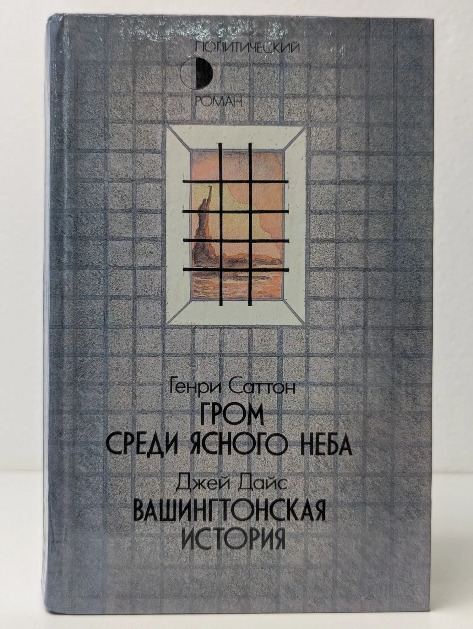 Гром среди ясного неба. Вашингтонская история Саттон Генри, Дайс Джей 1989