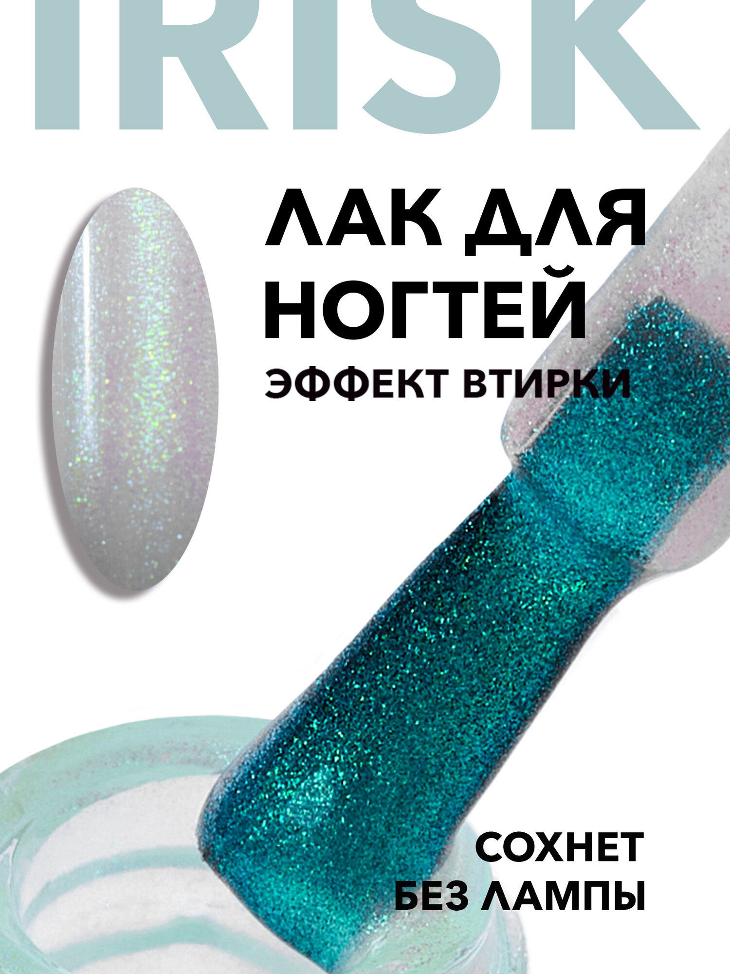 IRISK Лак для ногтей перламутровый, с эффектом втирки Лунный блик, 04 серебристый, 8 мл