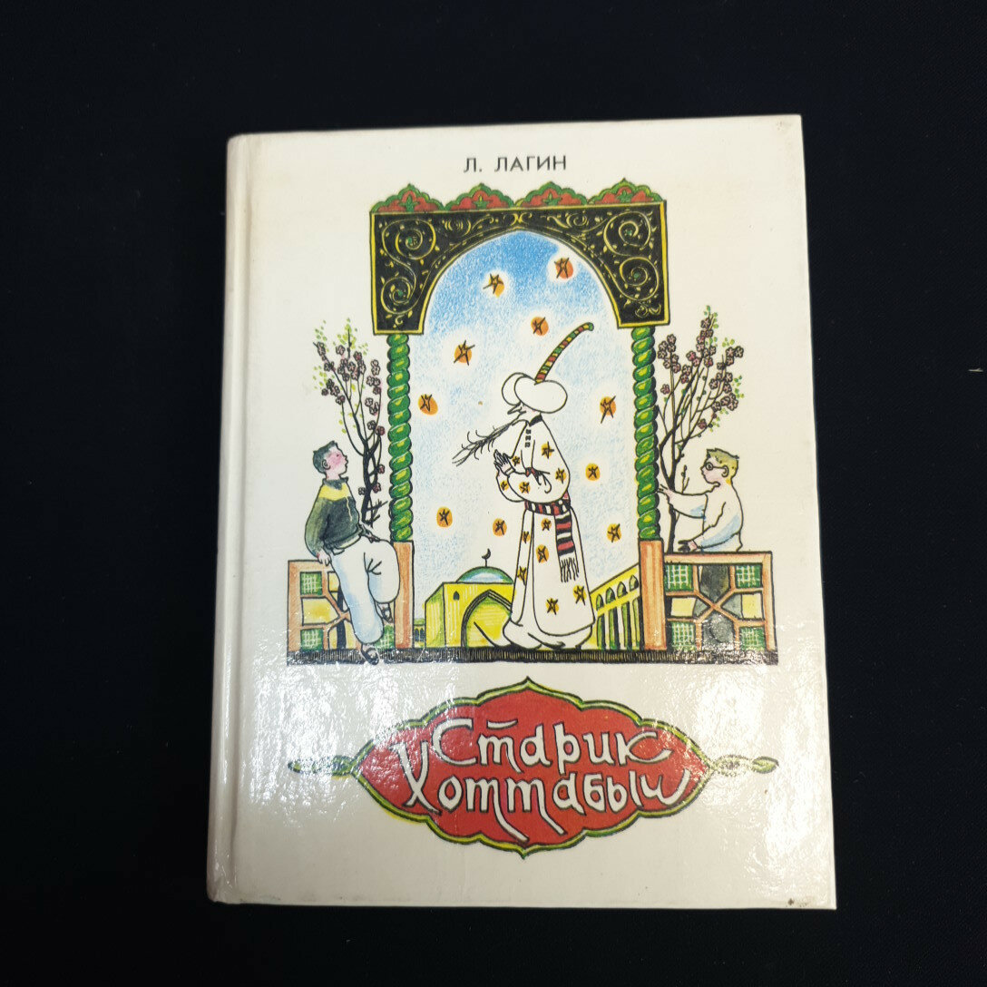 Книга СССР Старик Хоттабыч Л. Лагин Лениздат 1989 года винтажная