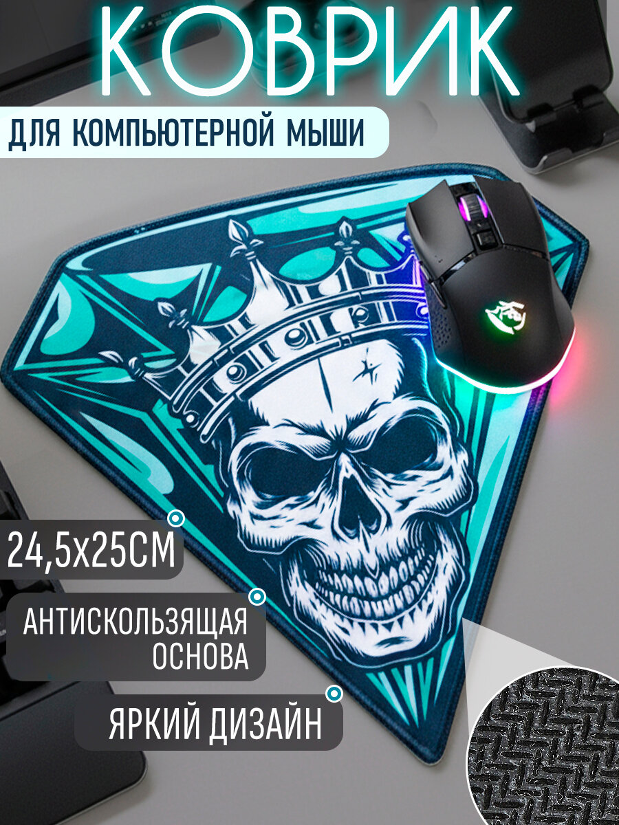 Коврик компьютерный для мыши "Череп с короной" 24.5х25 см, бирюзовый, игровой для ПК, мужской, подарочный на 23 февраля
