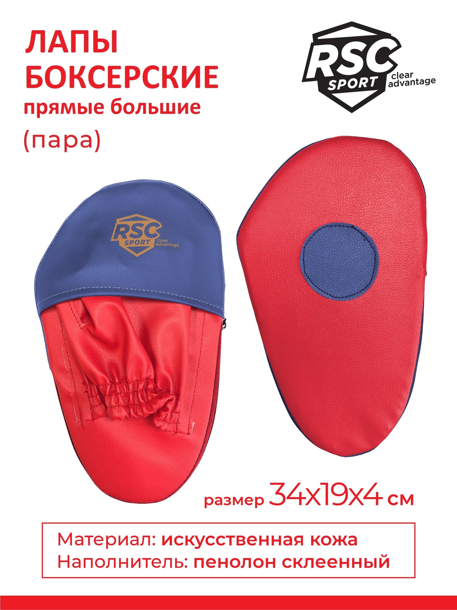 Лапы боксерские прямые большие RSC COMBAT и/к (пара) Красно-синий 34*19*4 см