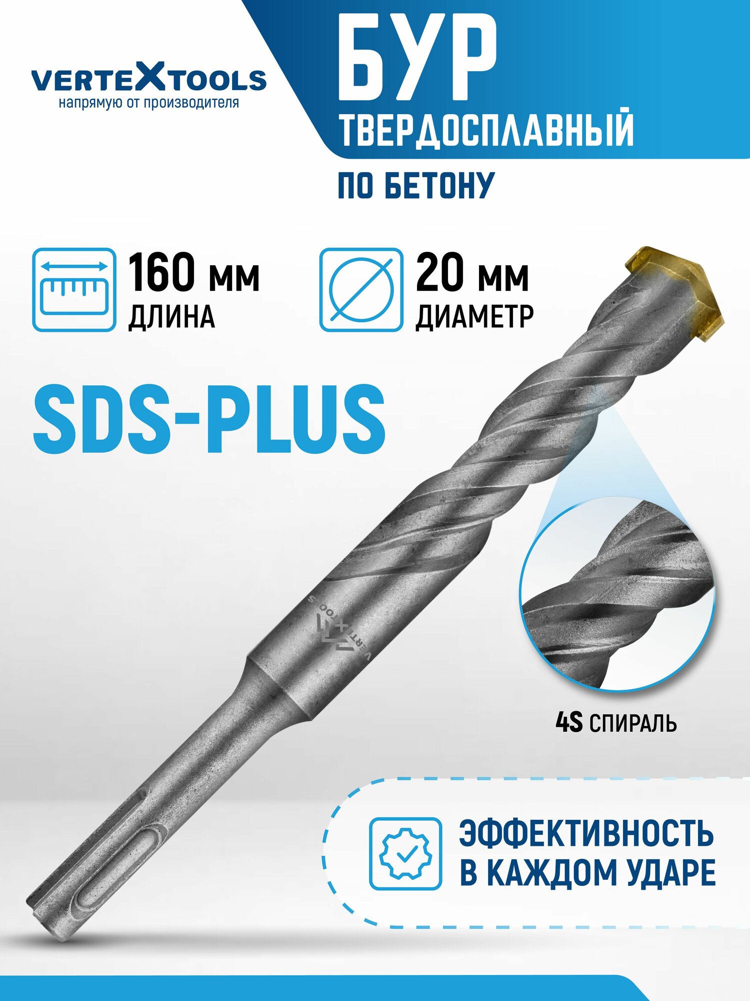 Бур SDS-plus VertexTools PRO усиленный 20Х160 мм по бетону