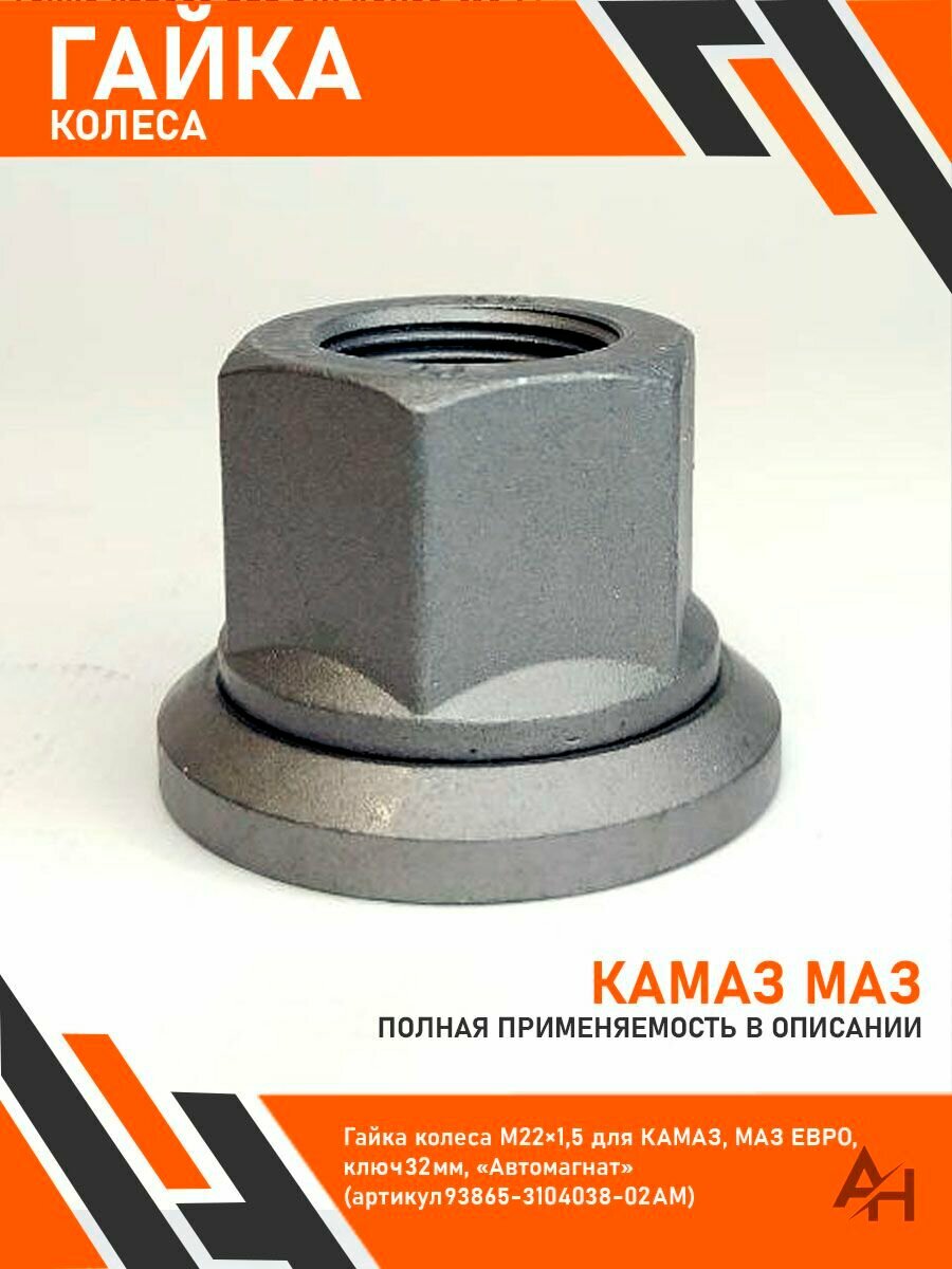Гайка колеса М22х1,5 для КАМАЗ, МАЗ евро, ключ 32мм, Автомагнат (артикул93865310403802АМ)