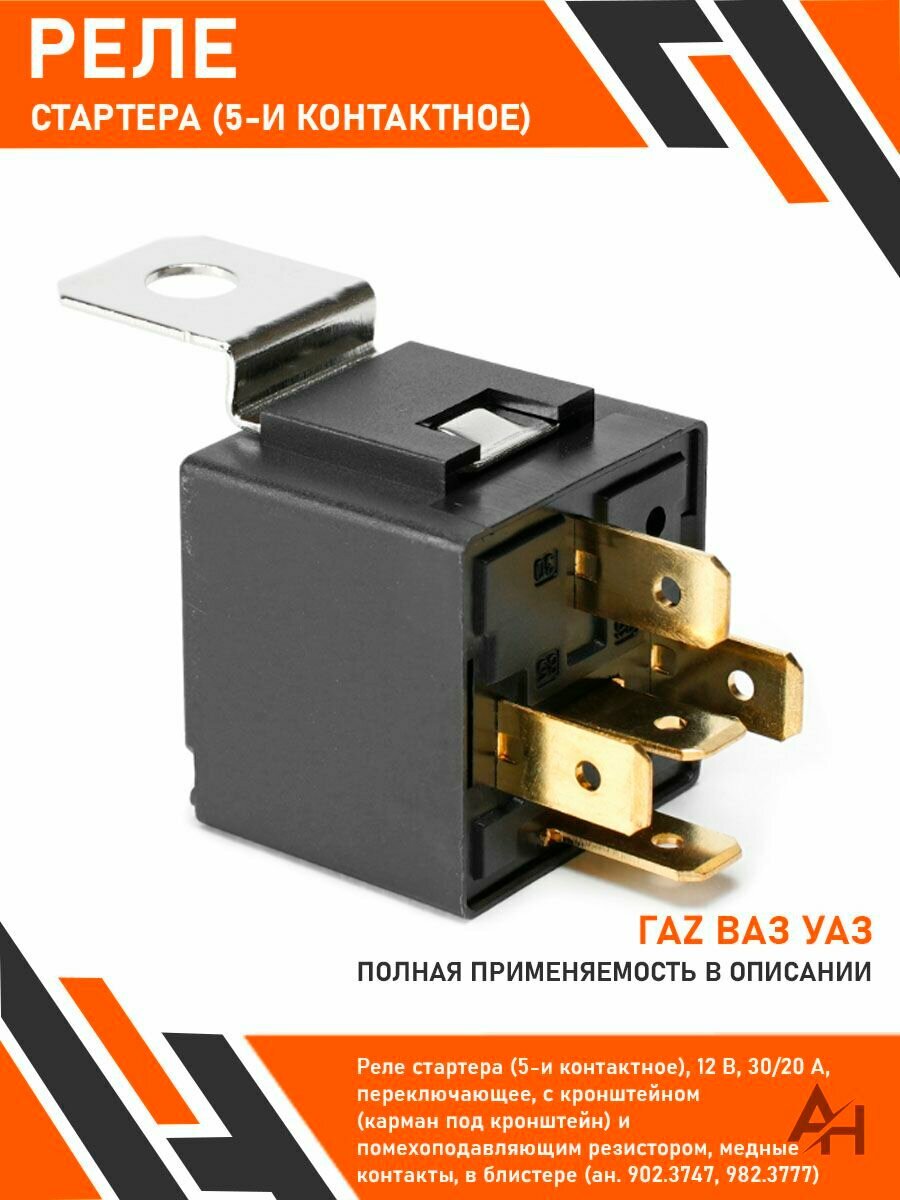 Реле стартера (5-и контактное), ВАЗ, ГАЗ, УАЗ, 12 В, 30/20 А, переключающее, с кронштейном (карман под кронштейн) и помехоподавляющим резистором, медные контакты. 752.3777 AE