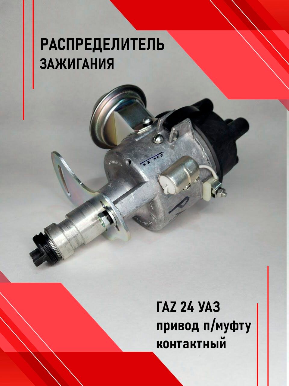 Распределитель зажигания ГАZ 24 УАЗ привод п/муфту контактный г. Старый Оскол