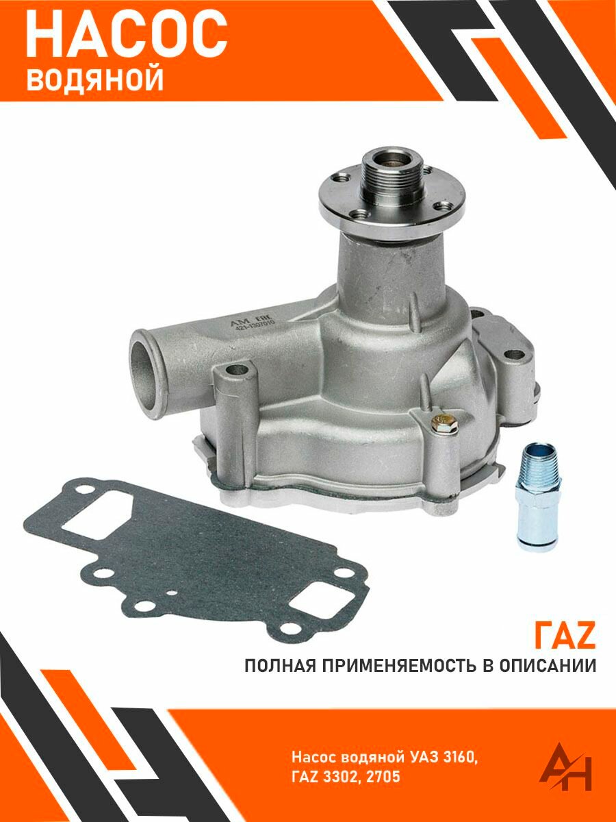 Насос водяной УАЗ 3160, ГАZ 3302, 2705 Автомагнат 421-1307010 АМ