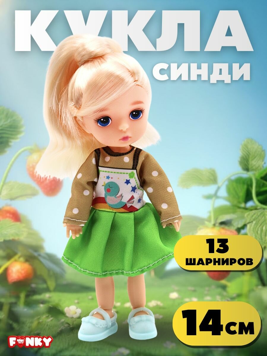 Кукла Синди 14 см. с шарнирами