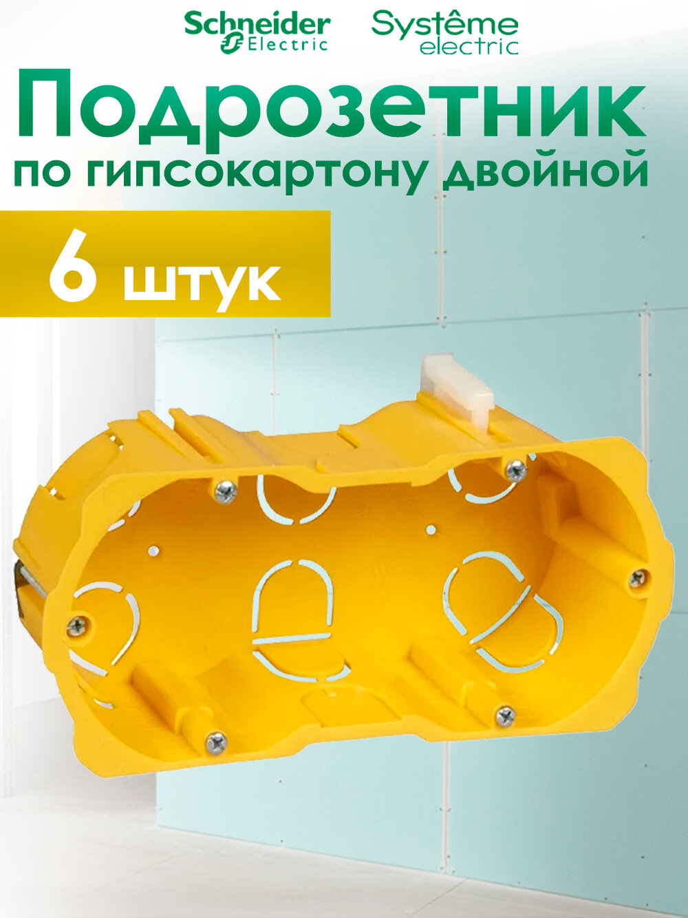 Подрозетник двойной Schneider Electric KM-251 для гипсокартона с металлическими лапками 6 штук