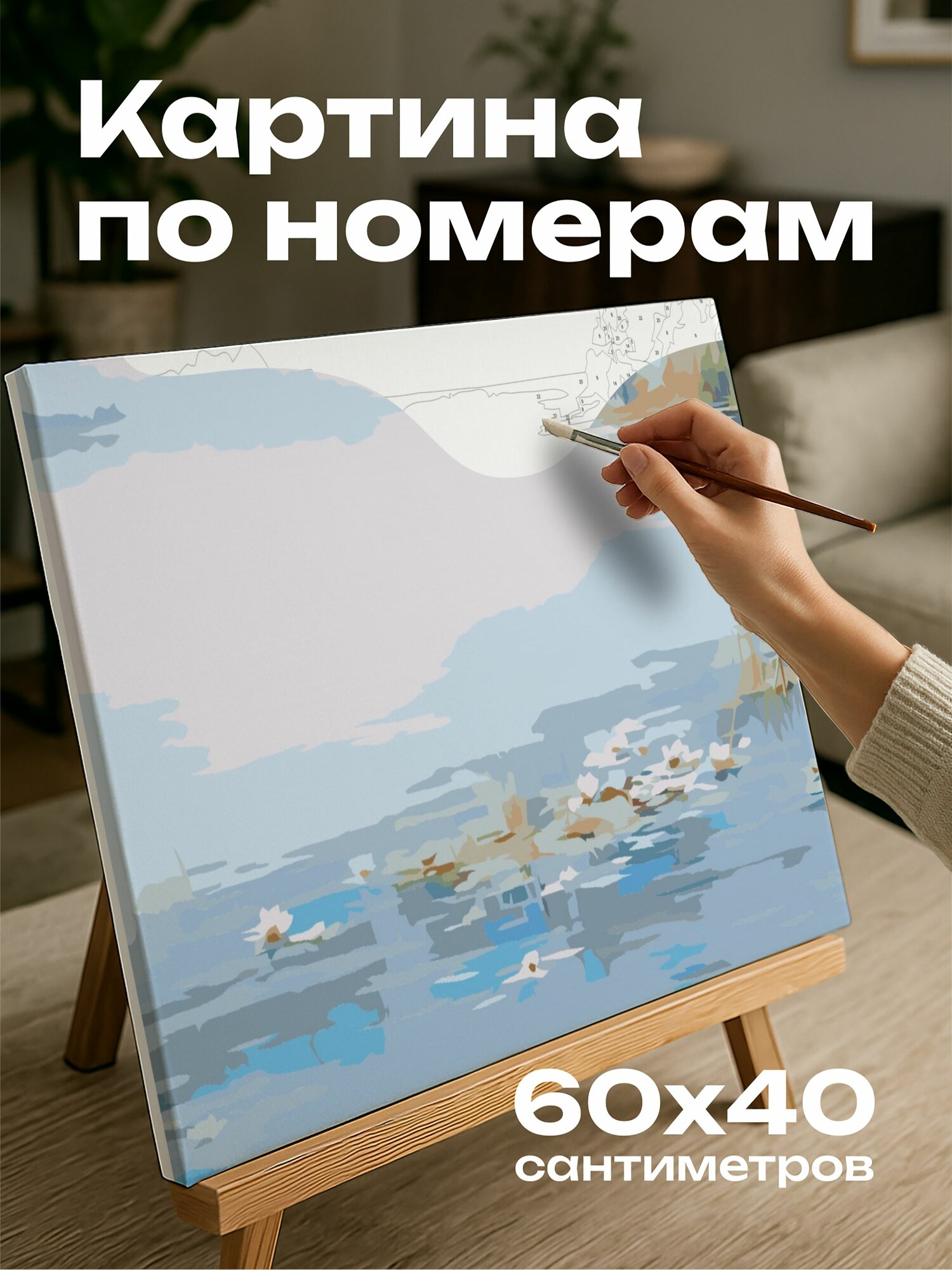 Картина по номерам 60x40 см, картина маслом, колебания воды, спокойное озеро, отражение природы, мягкие мазки кисти