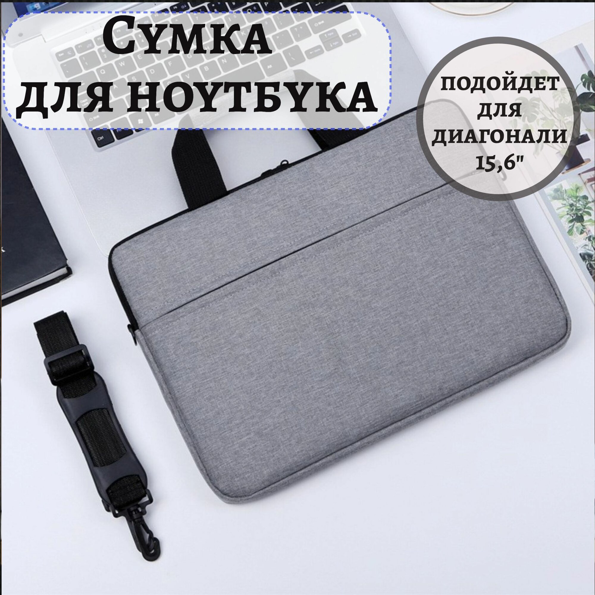 Сумка для ноутбука 15,6 дюймов