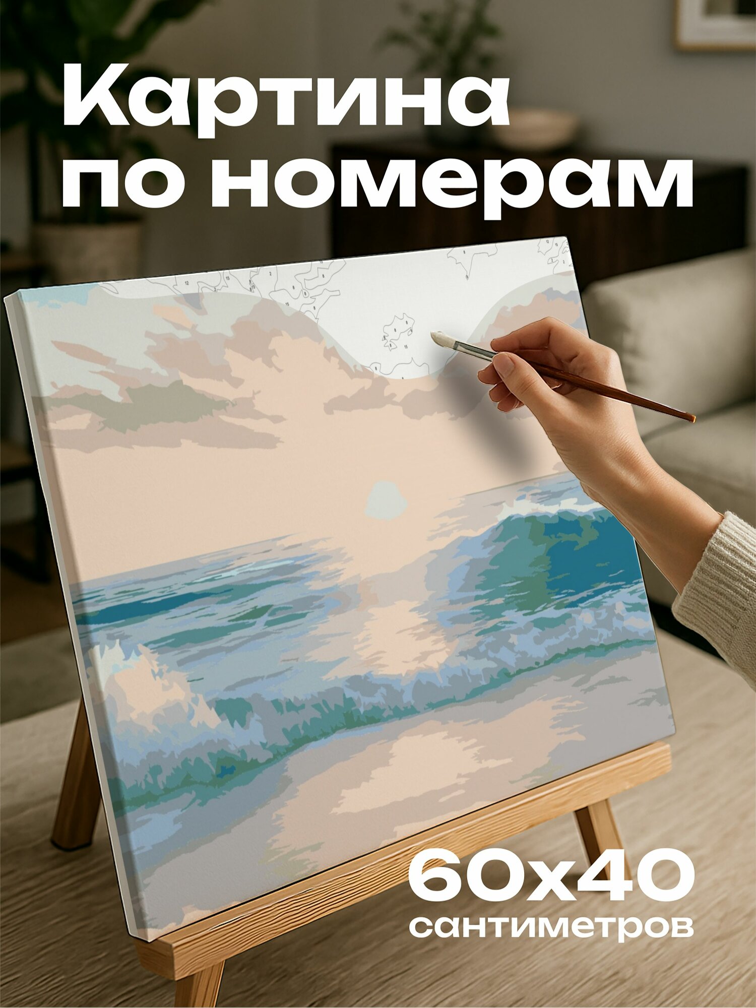 Картина по номерам 60x40 см, Пляж, закат, акварель, море, пастельные тона, нежные мазки, успокаивающий, сияние, ритм