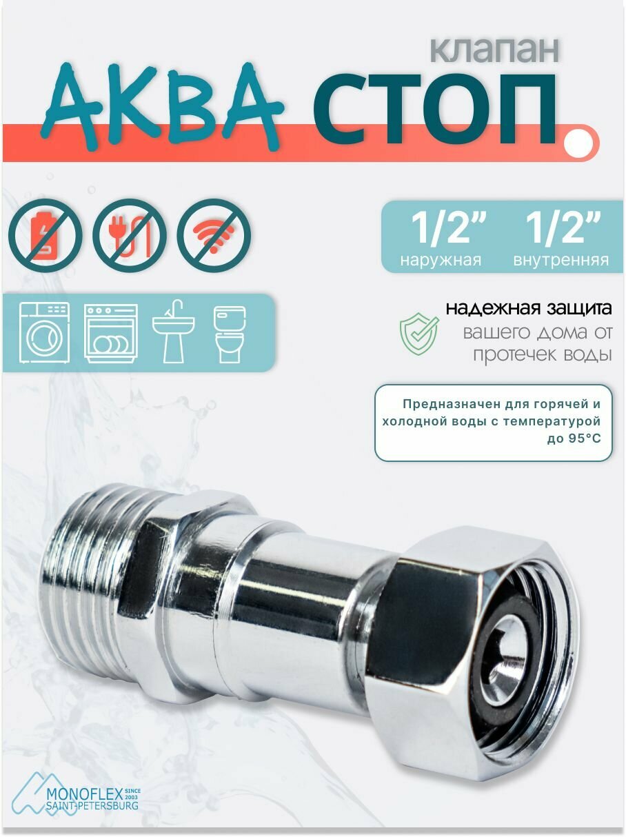 Клапан АкваСтоп 1/2" Защита от протечек воды, для ванной и кухни, 1шт/уп