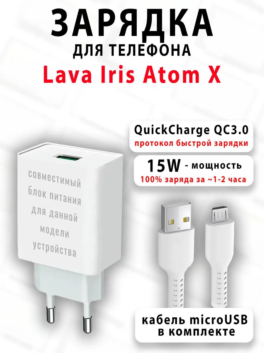 Зарядное устройство для телефона Lava Iris Atom X