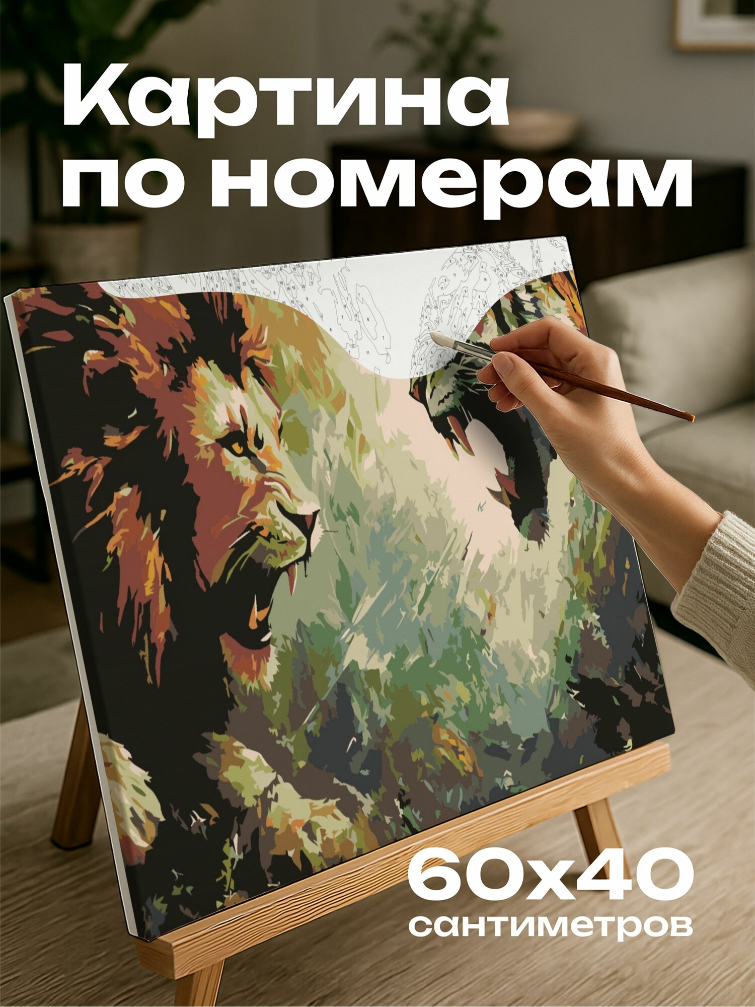 Картина по номерам 60x40 см, картина, масляная, лев, тигр, битва, сила, ловкость, шерсть, взгляд, природа