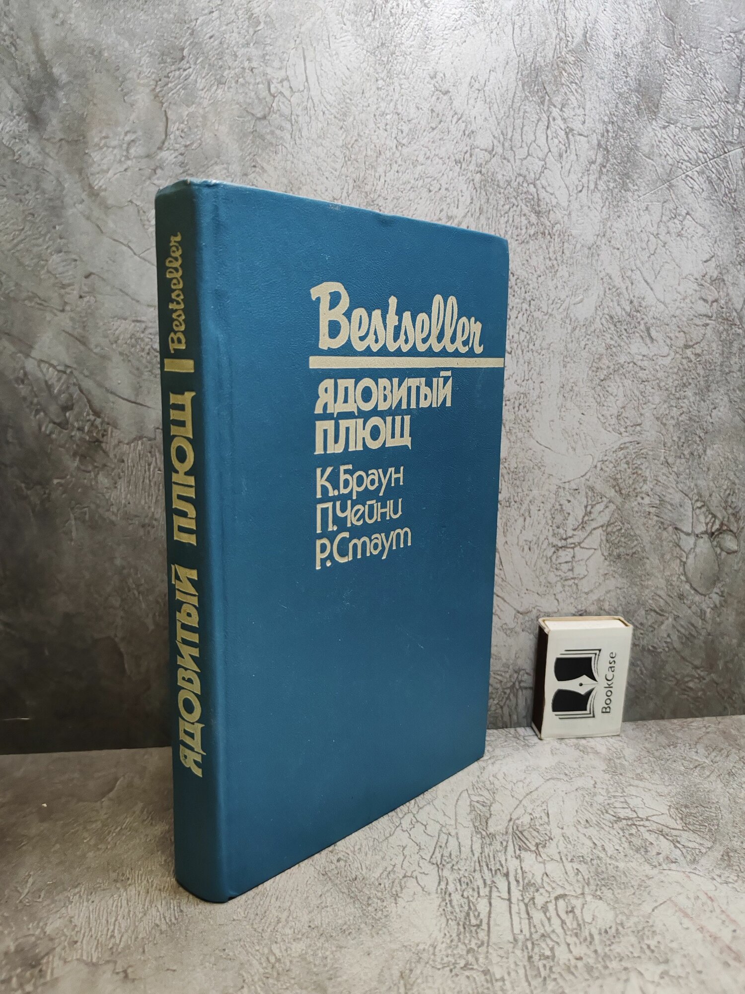 Ядовитый плющ. (1992 г.)