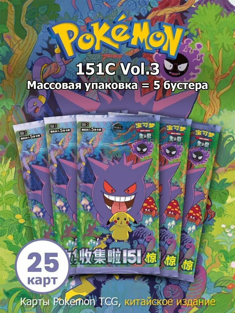 Pokemon: 5 бустера 25 шт карточки, Ностальгия 151, Scarlet & Violet 151C vol.3 SV2a(Китайская версия)