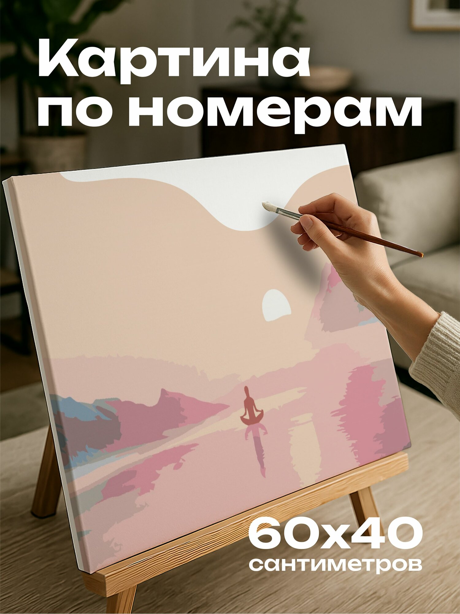 Картина по номерам 60x40 см, пляж, йога, одинокая фигура, рассвет, тихое место, теплый свет, умиротворенность, покой