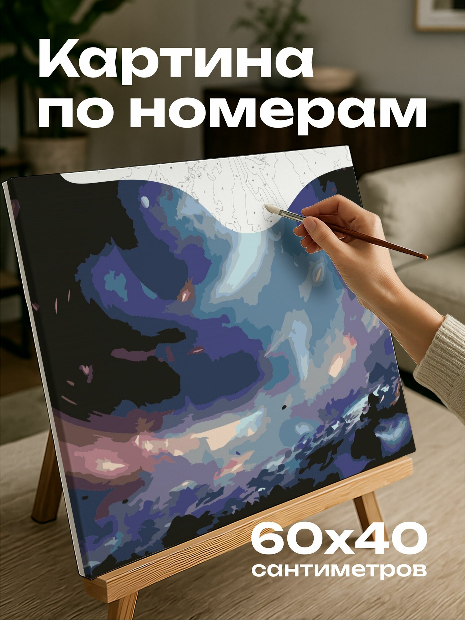 Картина по номерам 60x40 см, цифровая картина, космический пейзаж, планета Земля, галактики, звезды, благоговение