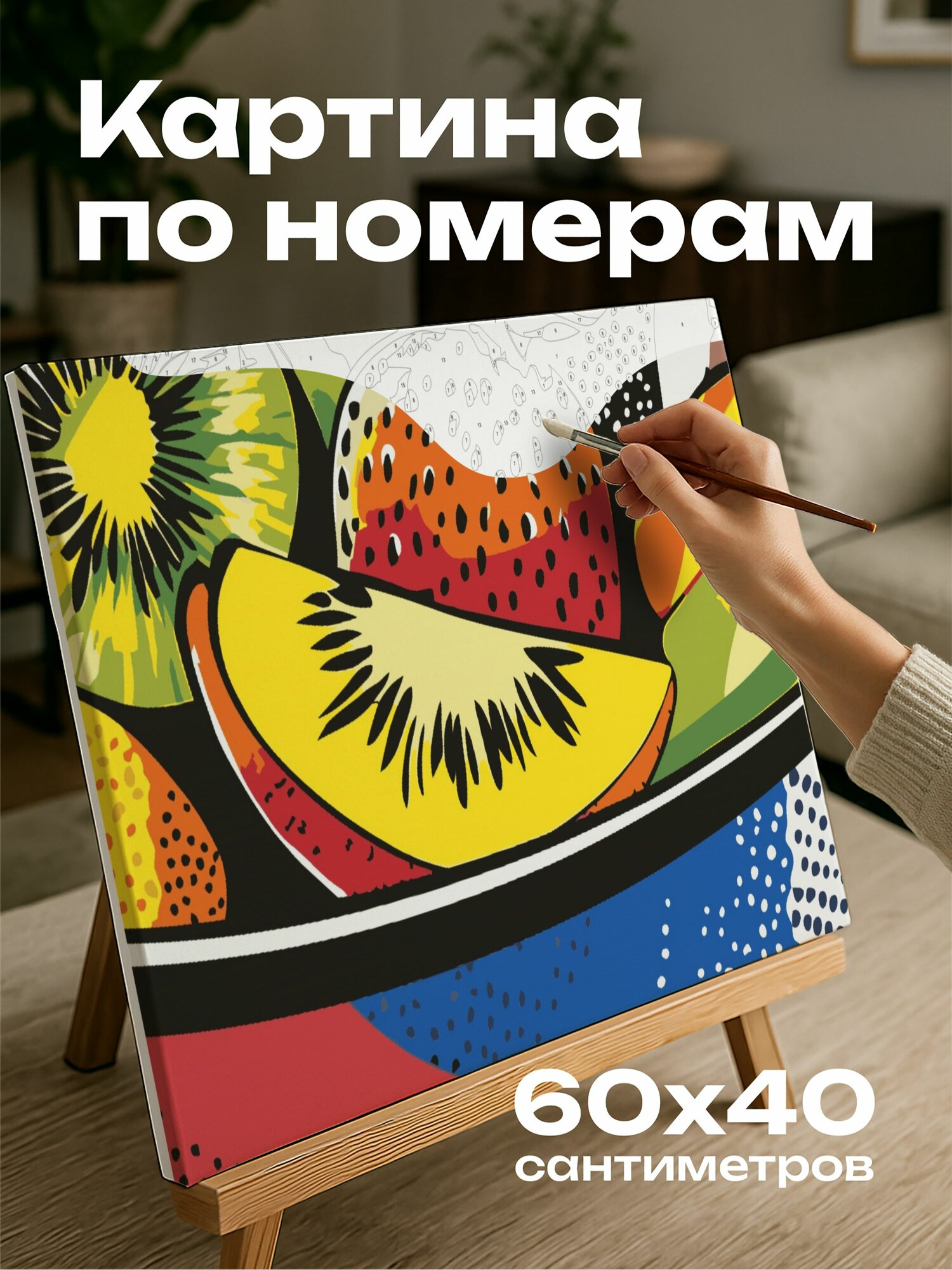 Картина по номерам 60x40 см, поп-арт, ваза, фрукты, живость, энергия, яркие оттенки, графические линии