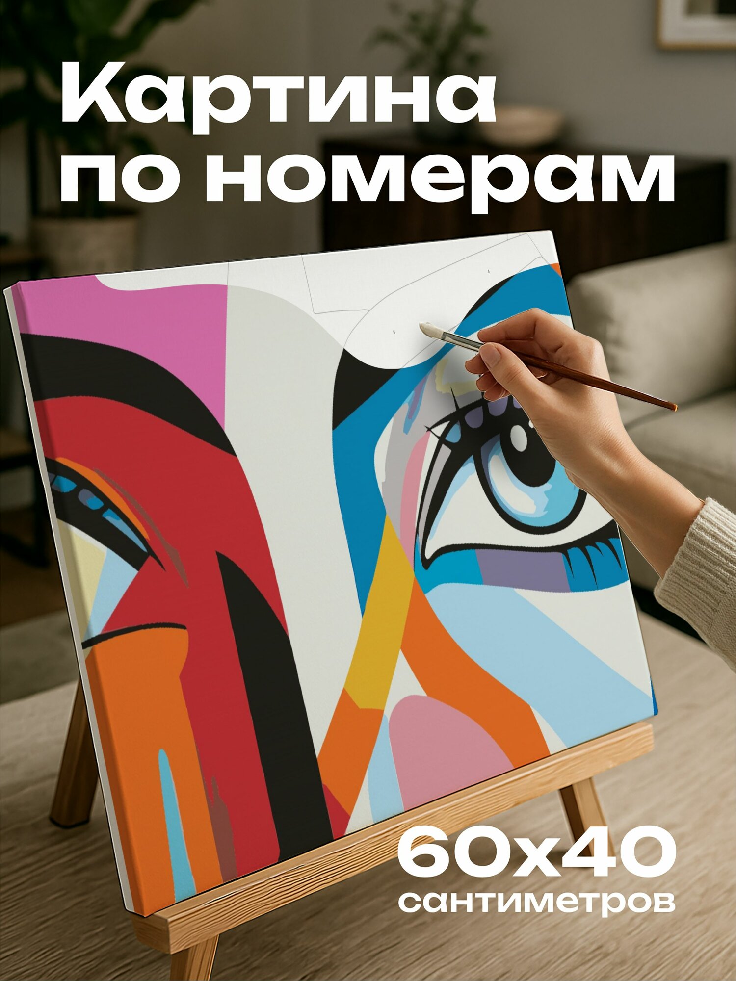 Картина по номерам 60x40 см, поп-арт, иллюзия глубины, движение, смелые линии, контрастные цвета, перекрывающиеся формы