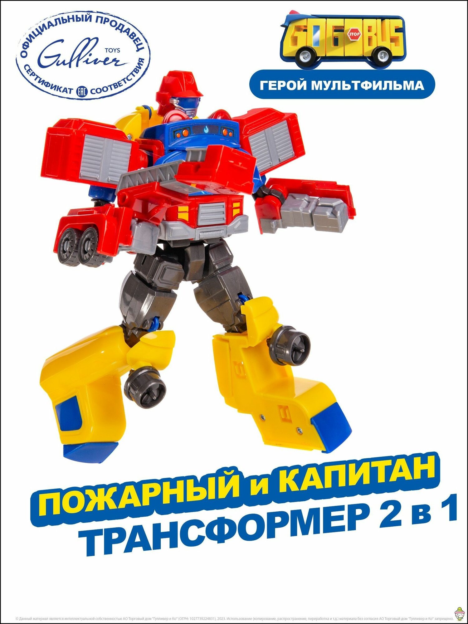Робот трансформер 2 в 1 "Школьный автобус Гордон", GoGo Bus, пожарный и капитан, YS4013F