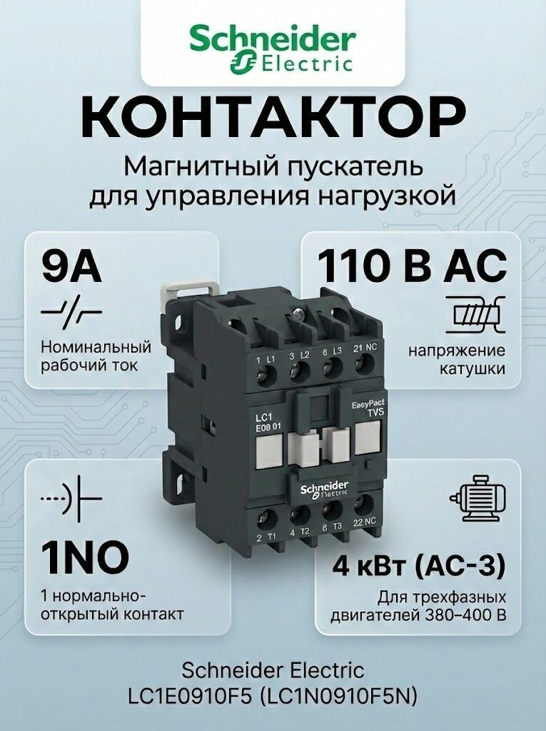 Контактор (магнитный пускатель) 9А LC1E0910F5 (LC1N0910F5N) 110V AC (1НО) Schneider Electric
