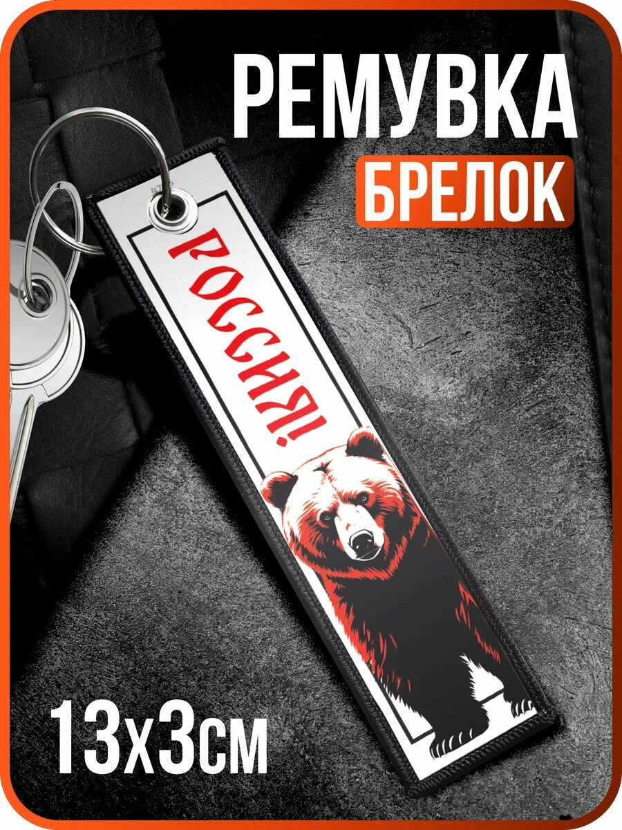 Брелок ремувка Россия!