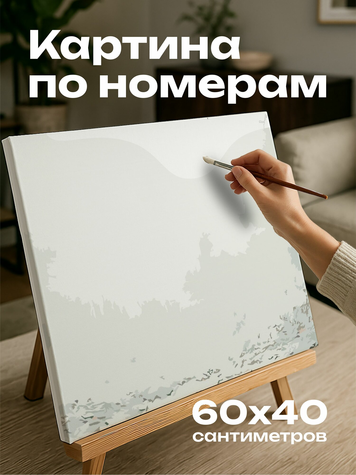 Картина по номерам 60x40 см, минимализм, современное искусство, четкие линии, тонкие текстуры, акрил