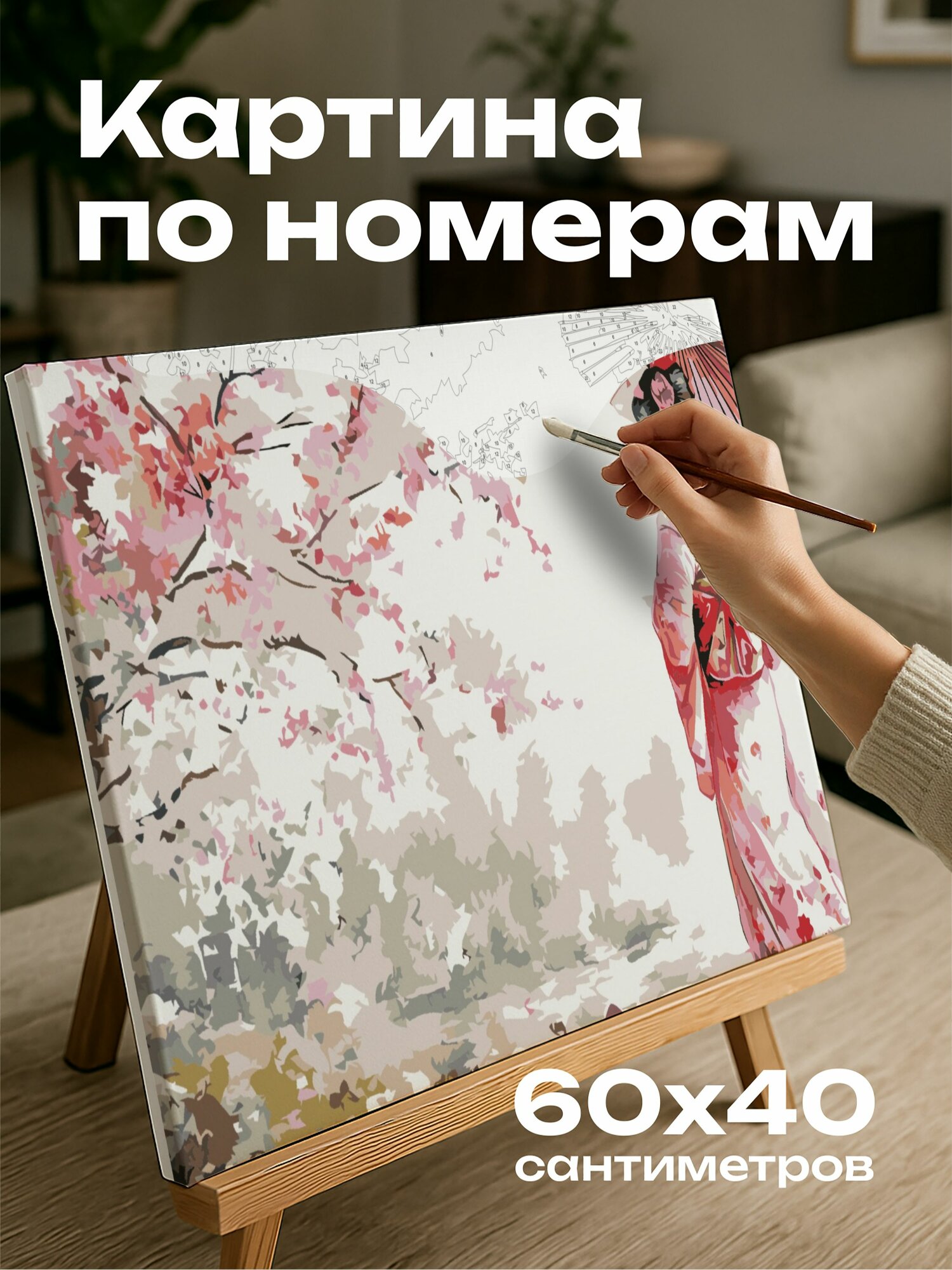 Картина по номерам 60x40 см, гейша, розовое кимоно, акварельная иллюстрация, сад с сакурой, грация, спокойствие, 5:3