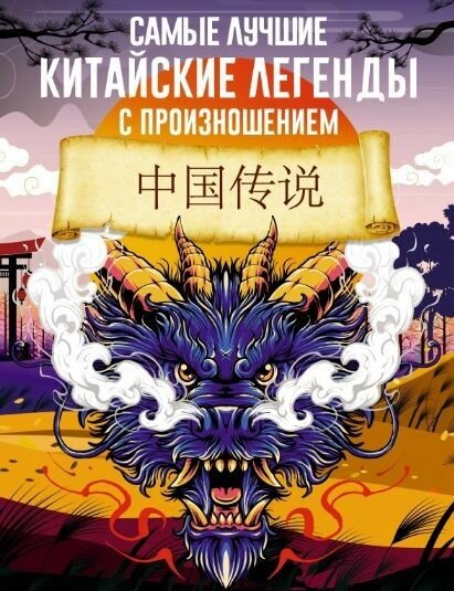 Книга АСТ Самые лучшие китайские легенды с произношением.