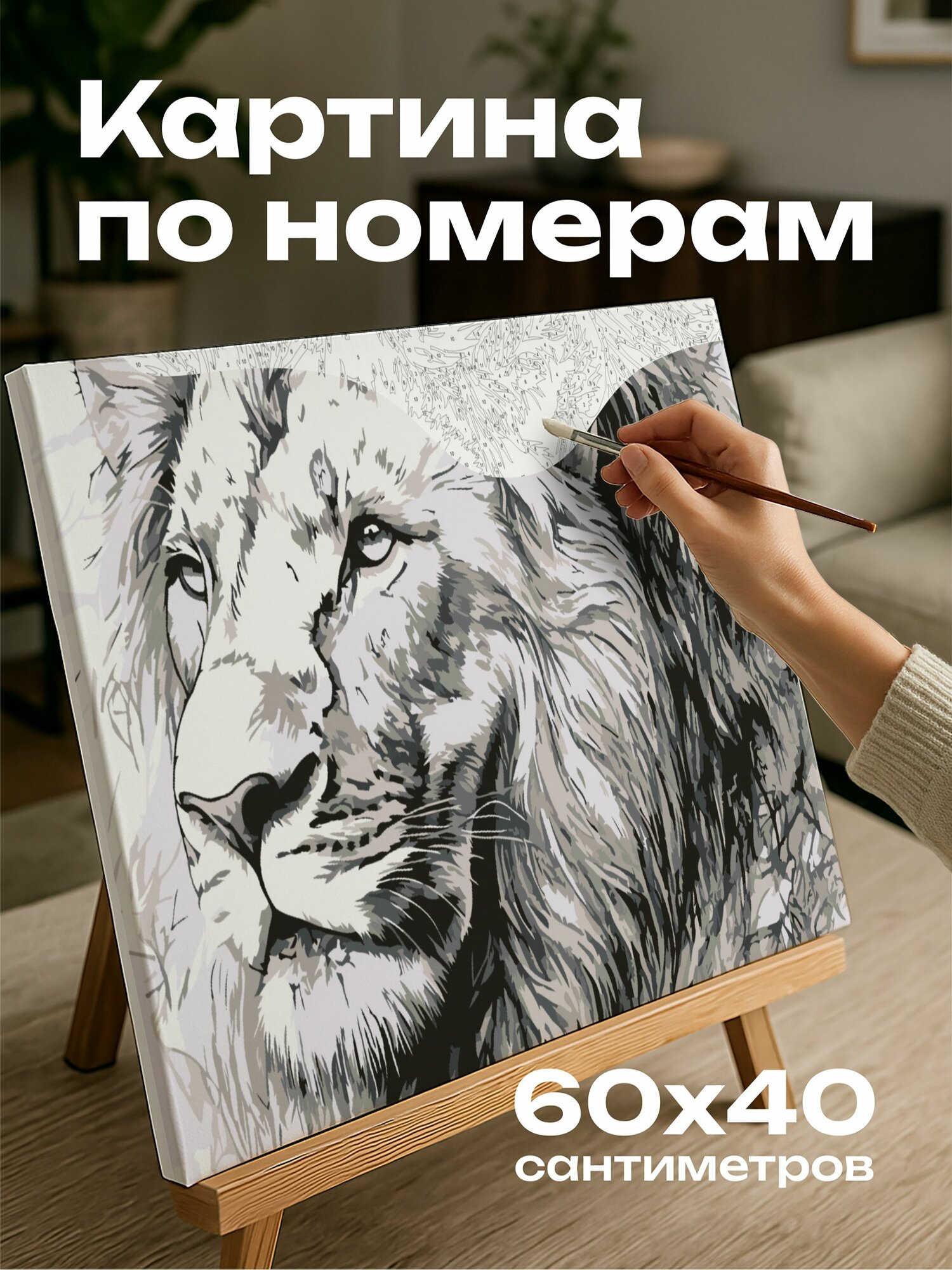 Картина по номерам 60x40 см, львиный набросок, аура величия, мощь, штрихи, тонкие линии, величественные черты