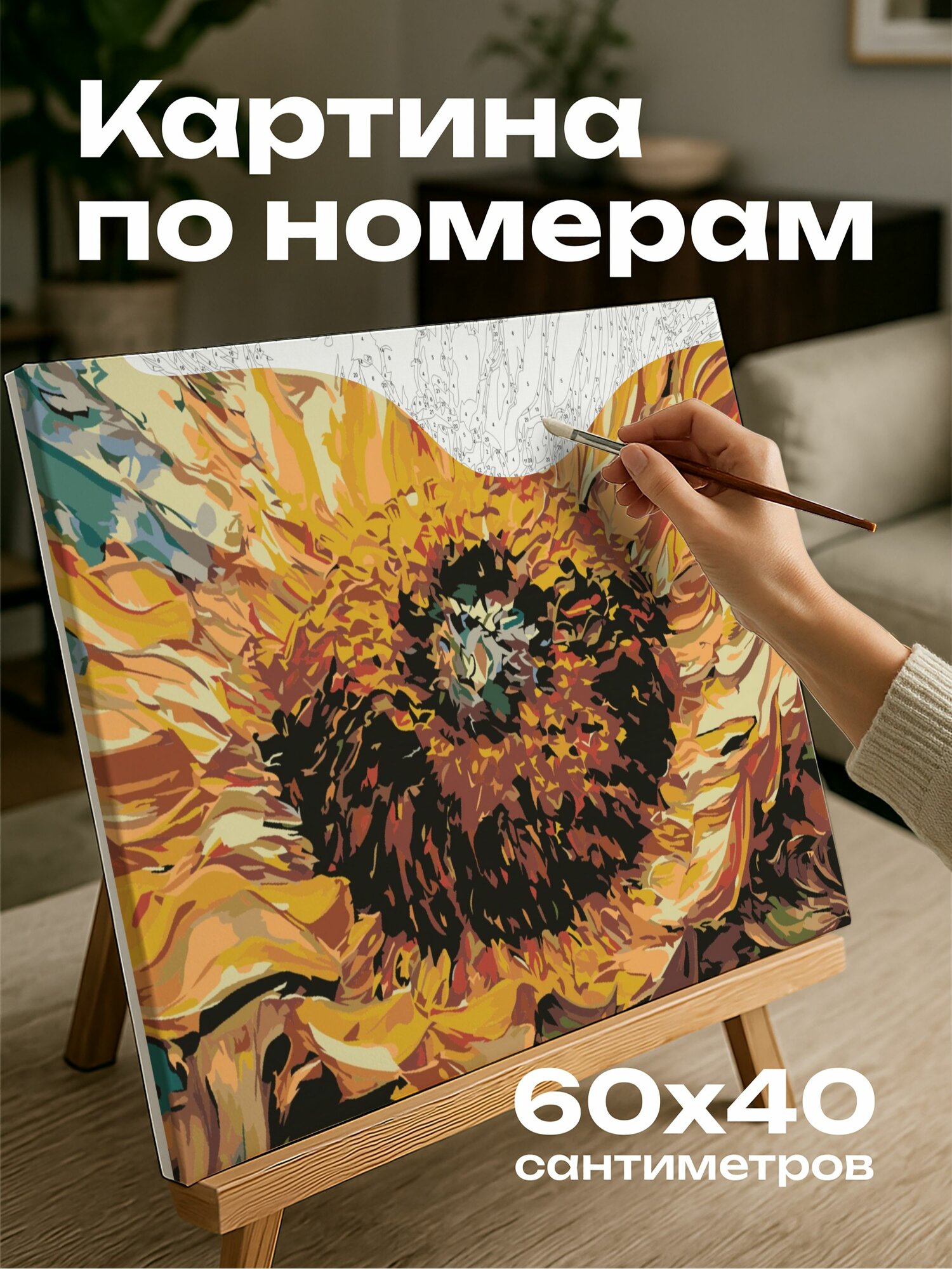 Картина по номерам 60x40 см, подсолнечник, масляная картина, цветение, краски, текстура, лепестки, свет и тень