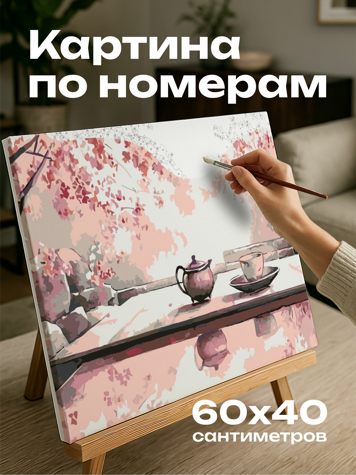 Картина по номерам 60x40 см, Чайная церемония, акварель, японская традиция, сад, сакура, гармония, элегантность, тихий