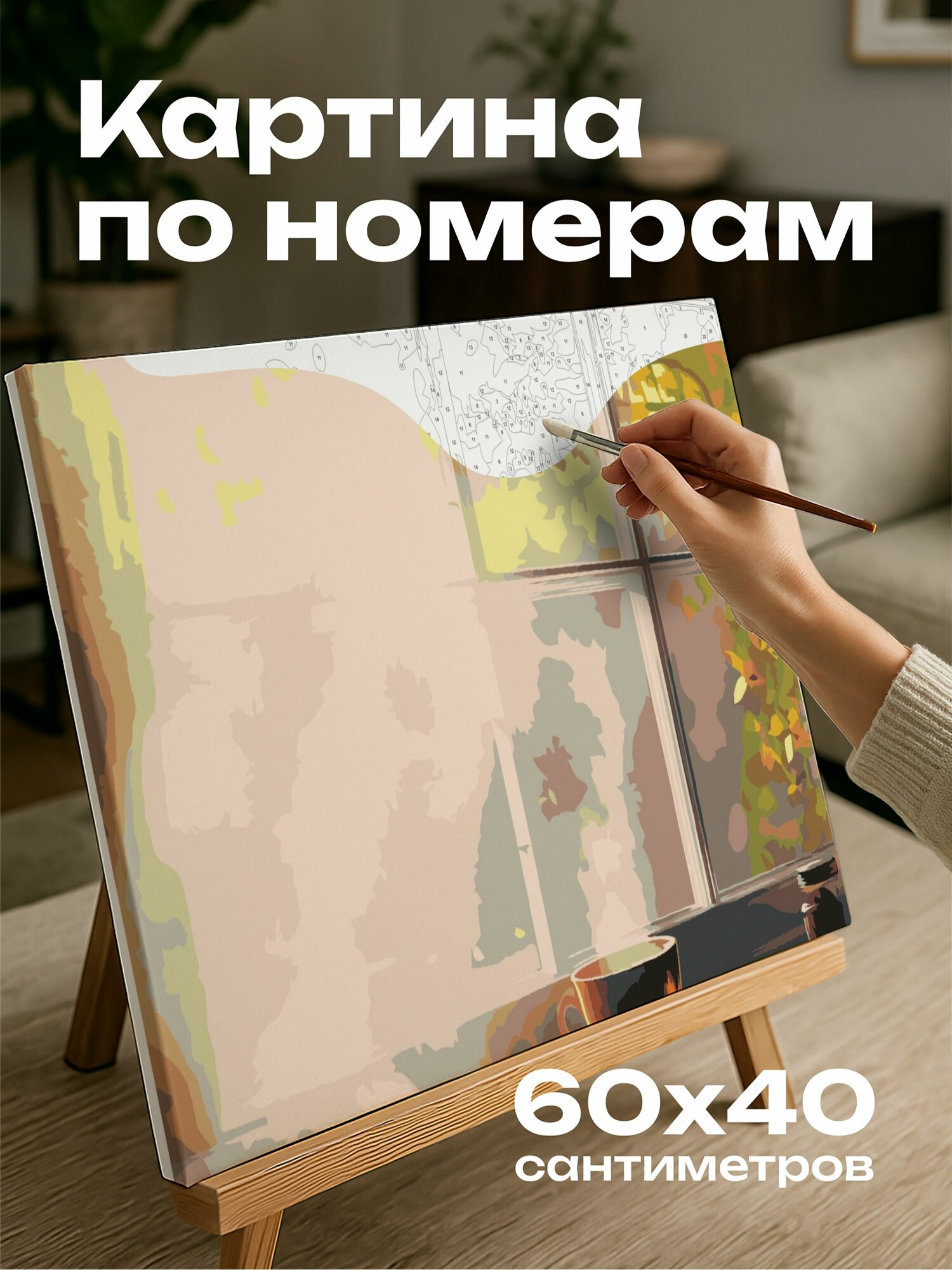 Картина по номерам 60x40 см, утренний пейзаж, кофе, солнечный свет, окно, спокойствие, аромат, теплый отблеск