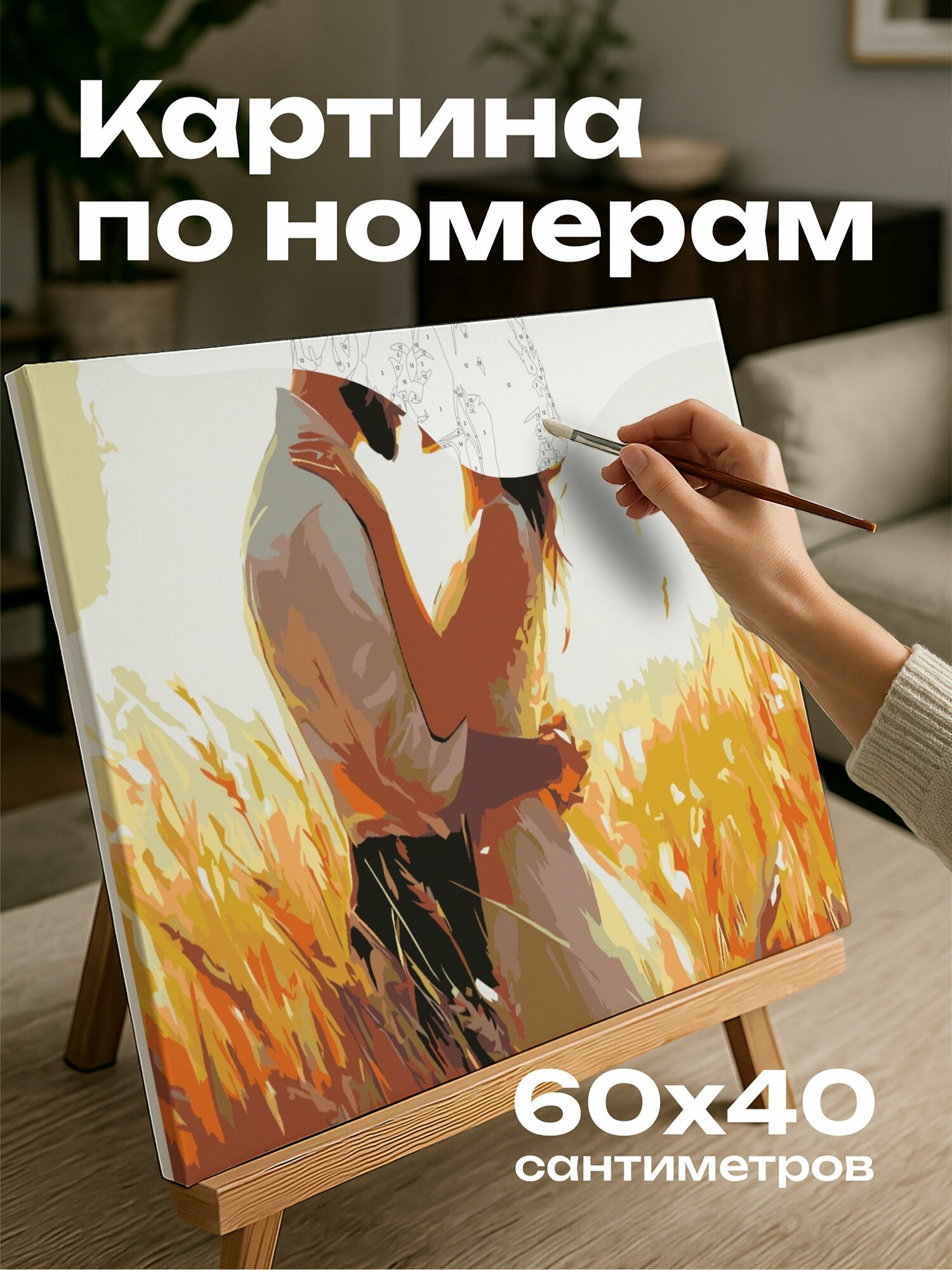Картина по номерам 60x40 см, Молодожены, целующиеся, поле пшеницы, солнце, любовь, счастье, теплый свет