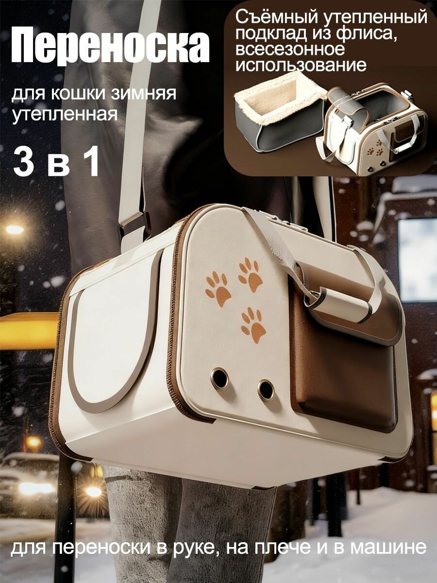 Переноска для кошки зимняя утепленная с подогреваемым флисовым чехлом съемный домик для путешествий и визитов к ветеринару защита от холода