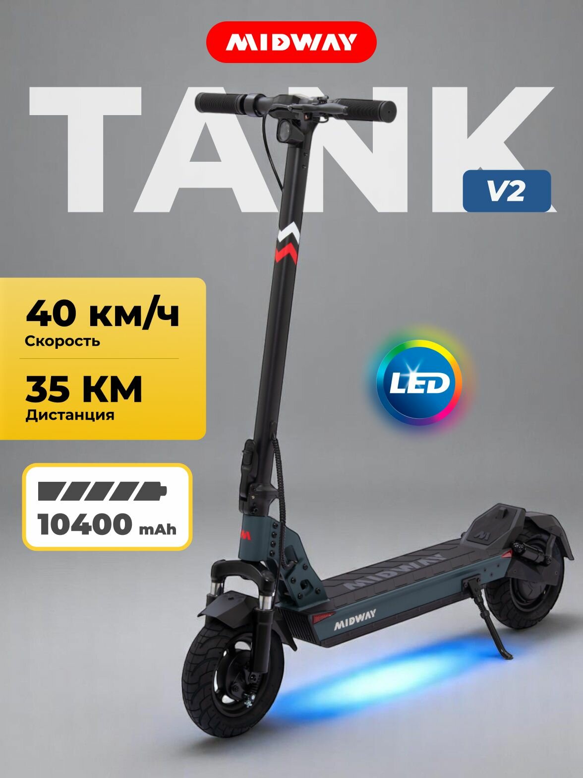 Электросамокат MIDWAY TANK V2 / самокат электрический взрослый