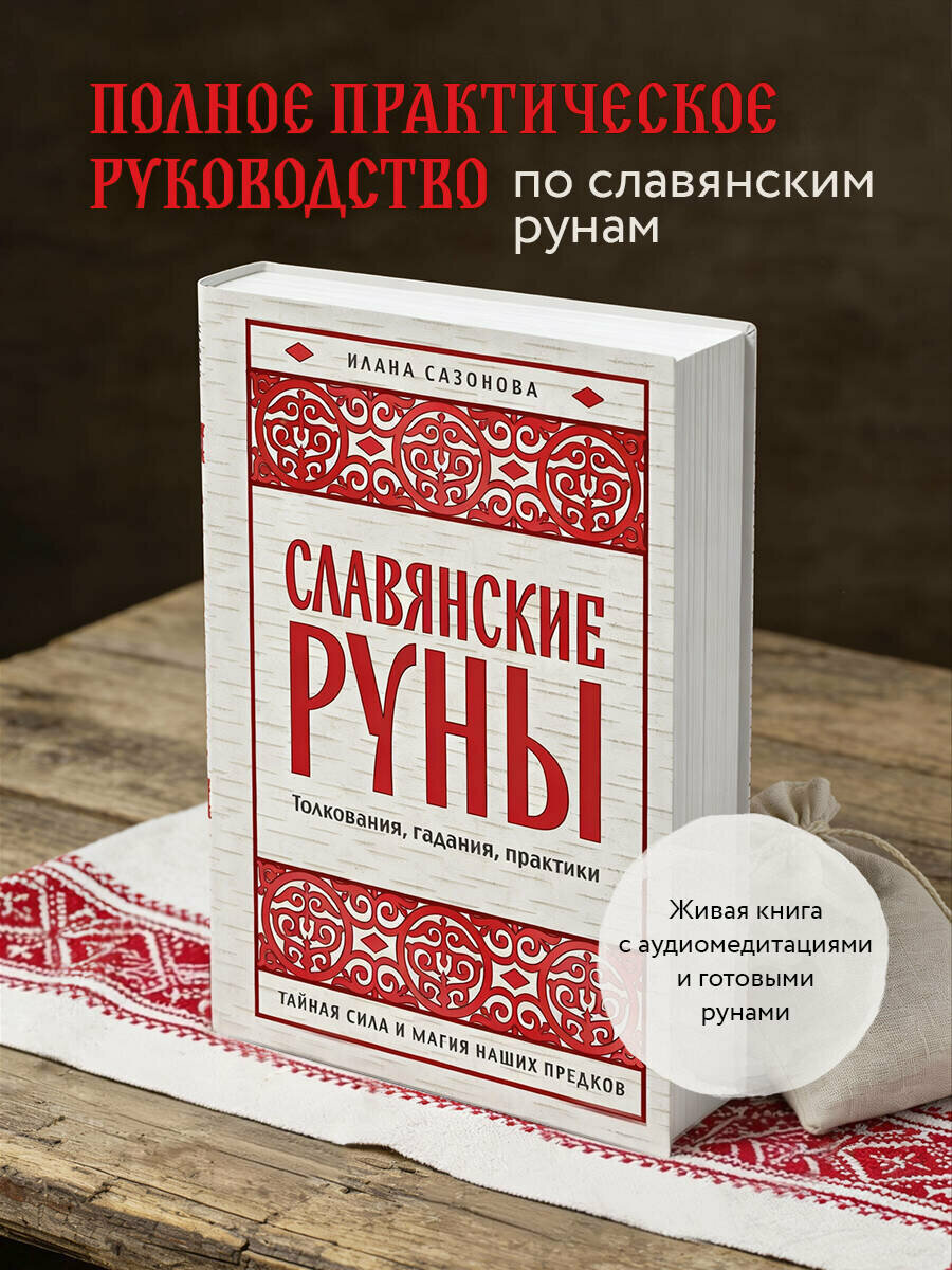 Сазонова И. В. Славянские руны. Толкования, гадания, практики. Тайная сила и магия наших предков