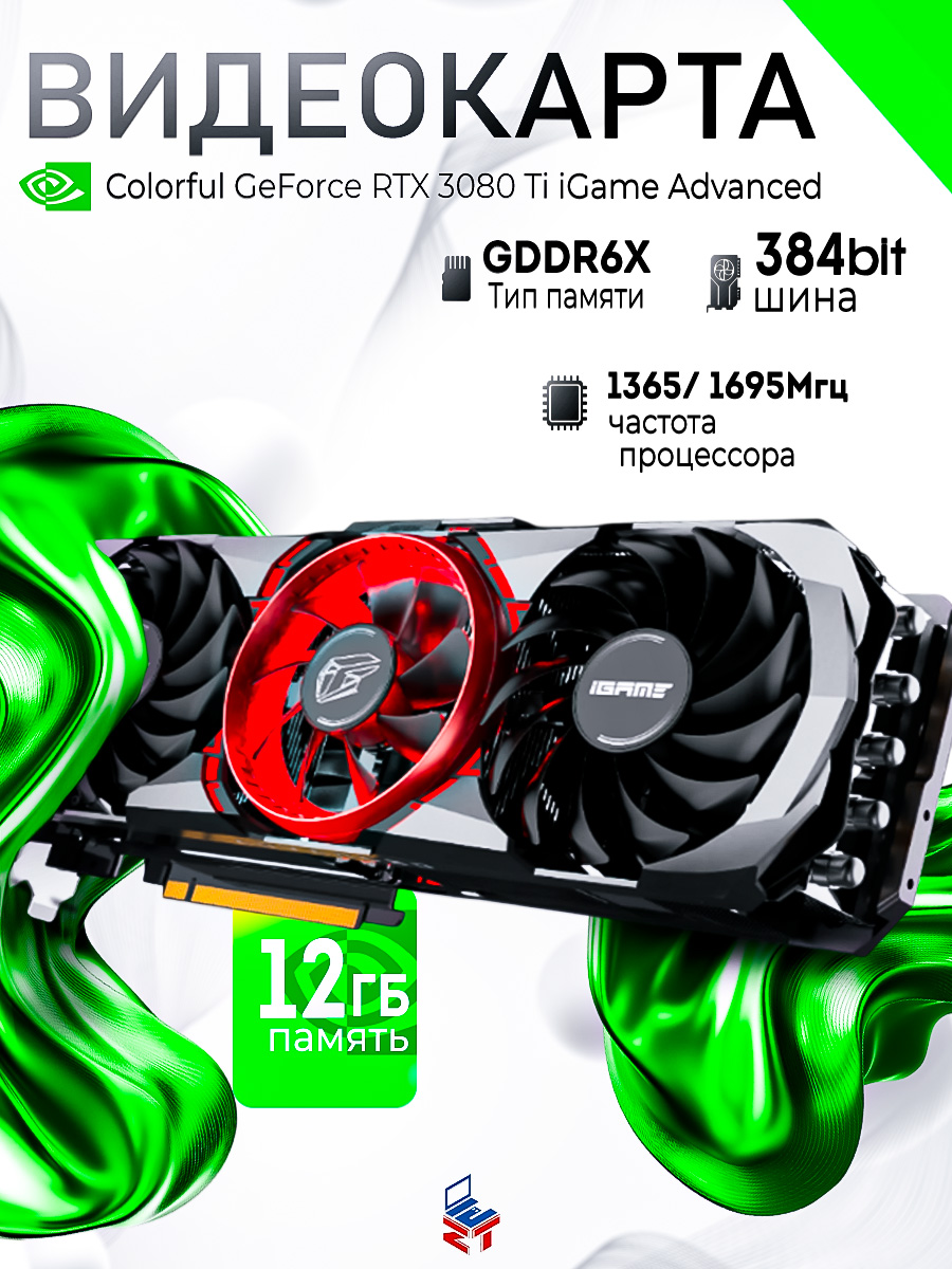 Видеокарта Colorful iGame GeForce RTX 3080 Ti Advanced OC-V 12GB, Retail